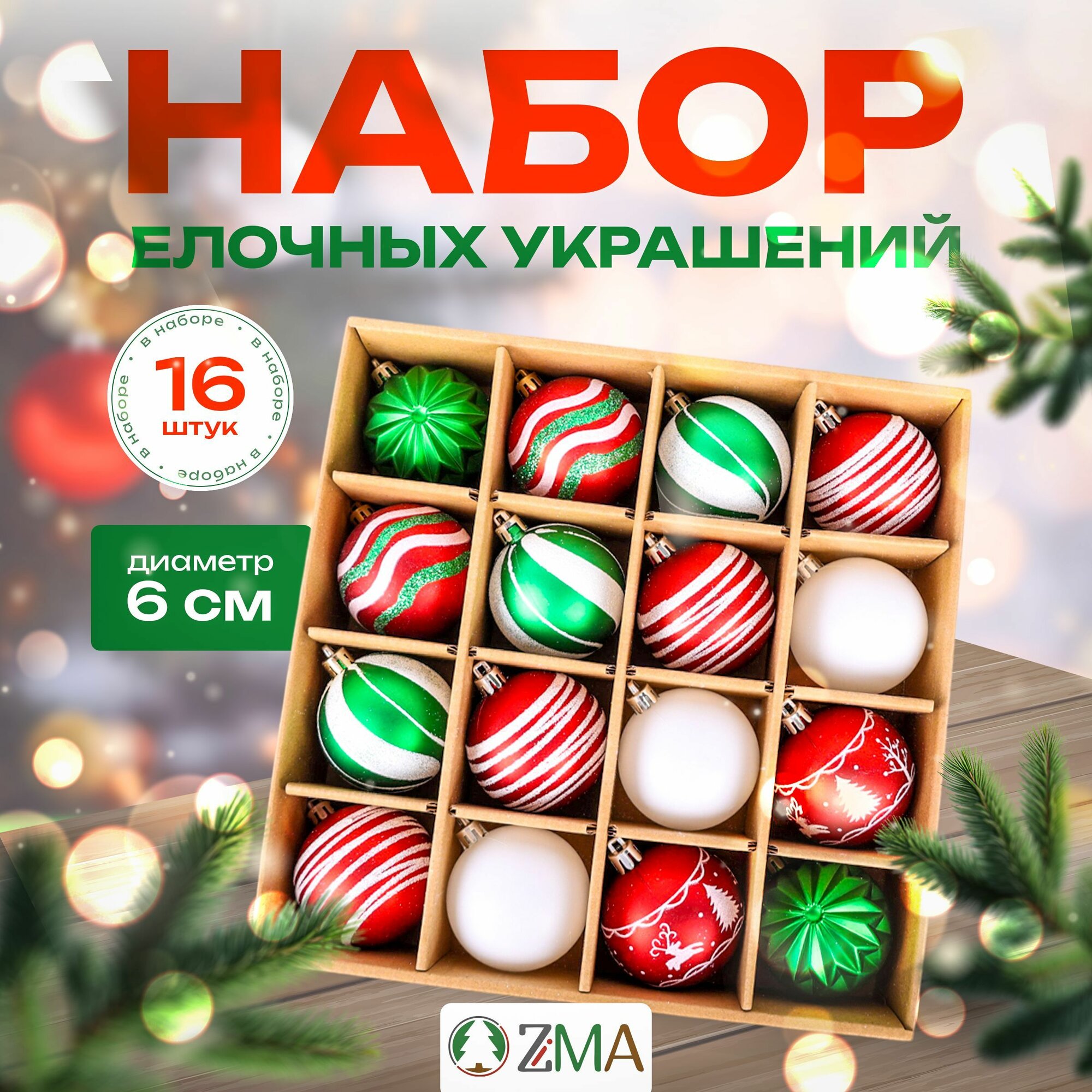 Набор елочных шаров ZiMA, пластик, диаметр 6 см, 16 штук