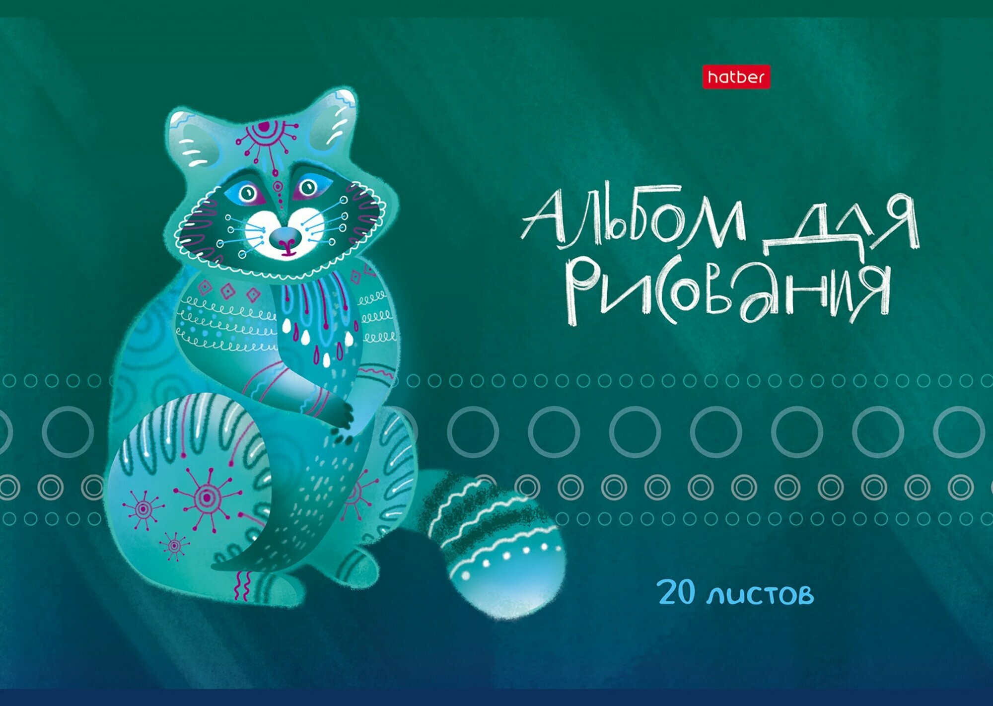 Альбом для рисования (20 листов, А4), Зоомагия, ассортимент (20А4В)