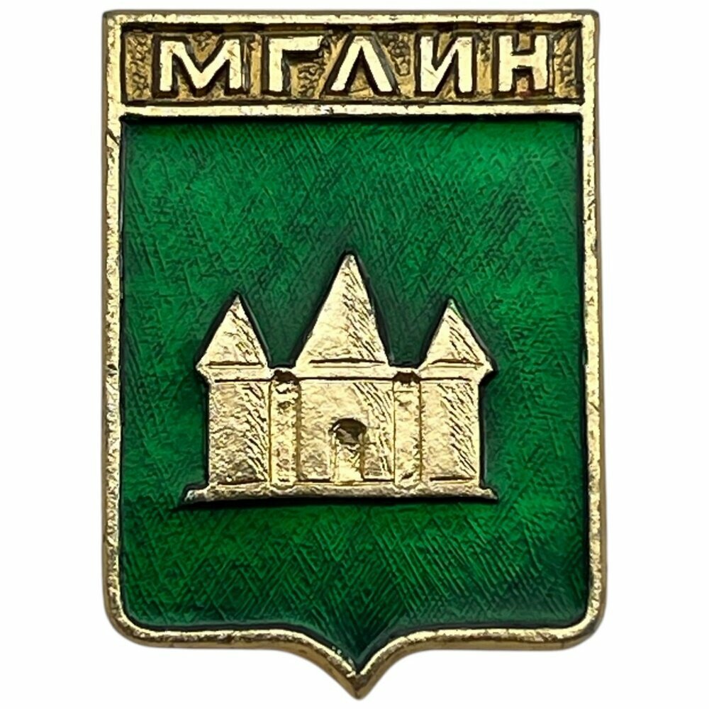 Знак "Мглин. Герб" СССР 1972-1991 гг. (Русский сувенир, квадраты)