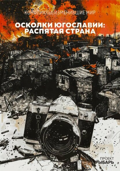 Осколки Югославии: распятая страна [Цифровая книга]