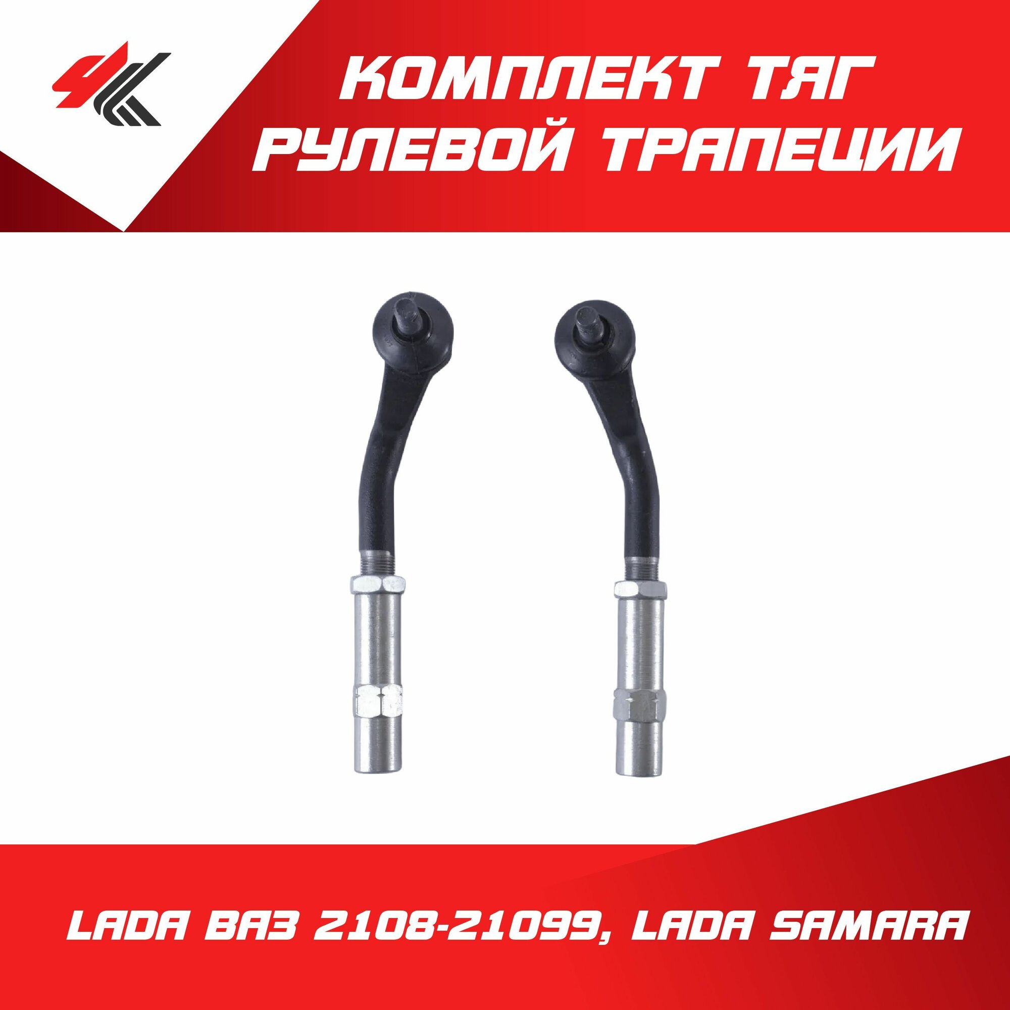 Комплект тяг рулевой трапеции лада ВАЗ-2108-21099, лада самара
