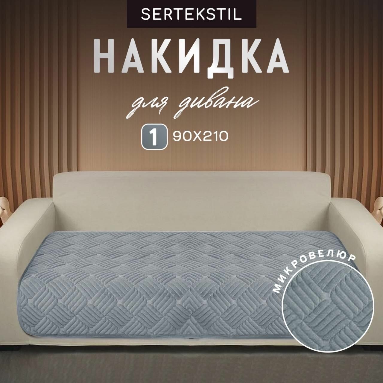 Дивандек для дивана, Накидка 210х90см