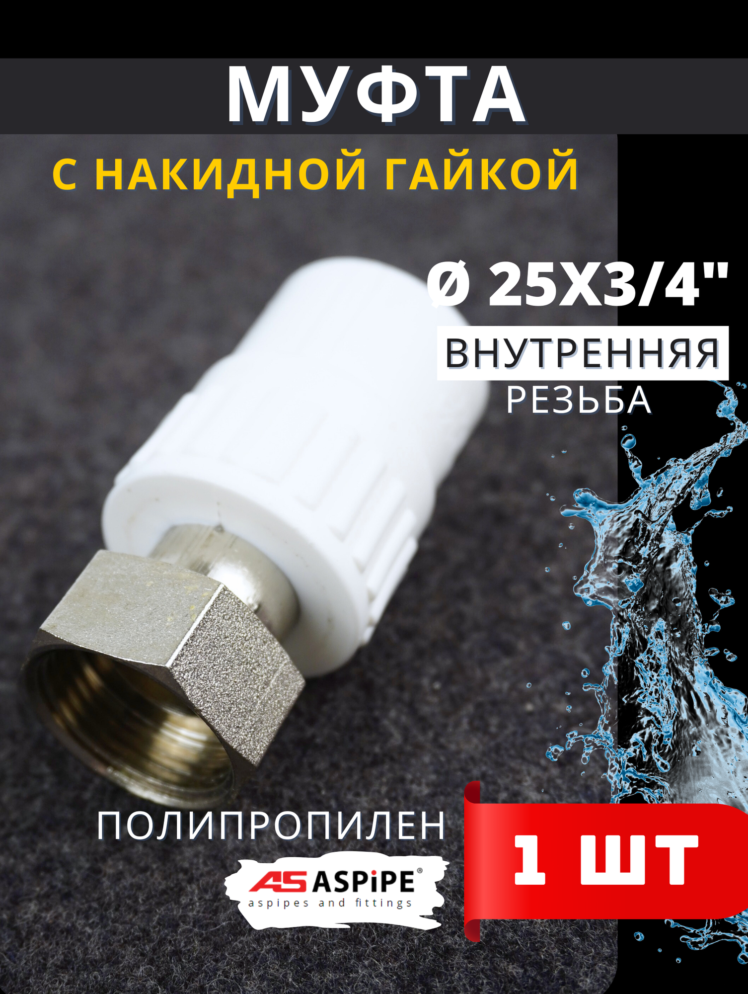 Муфта с накидной гайкой 25х3/4 полипропиленовая PPRC (ASPiPE) 1шт.