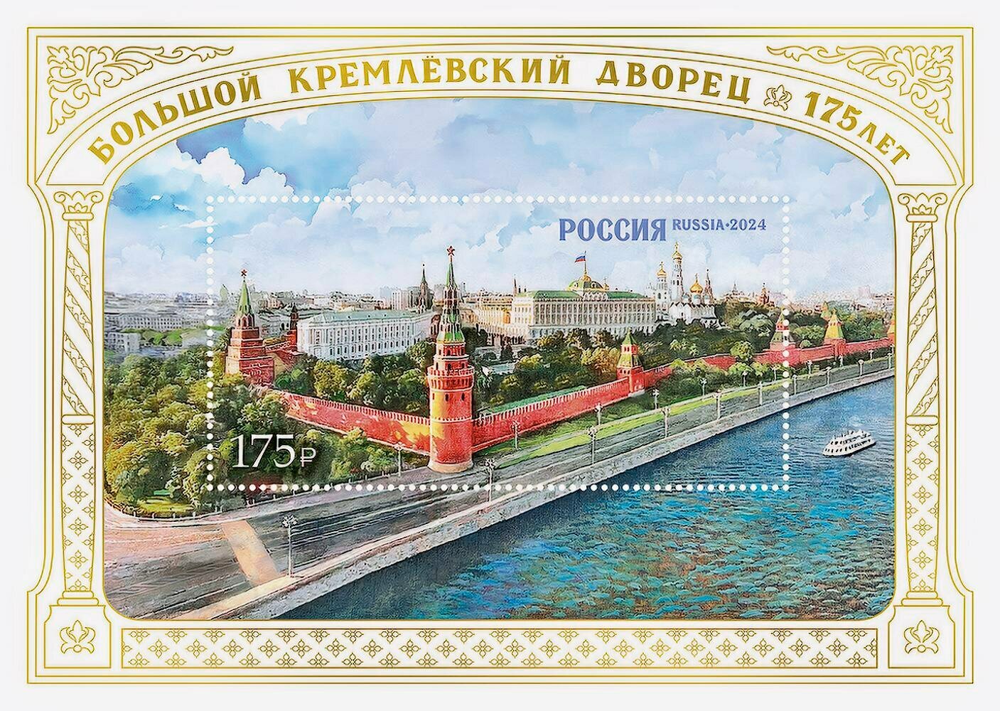 Почтовые марки Россия 2024г. "175 лет Большому Кремлёвскому дворцу" Дворцы, Здания MNH