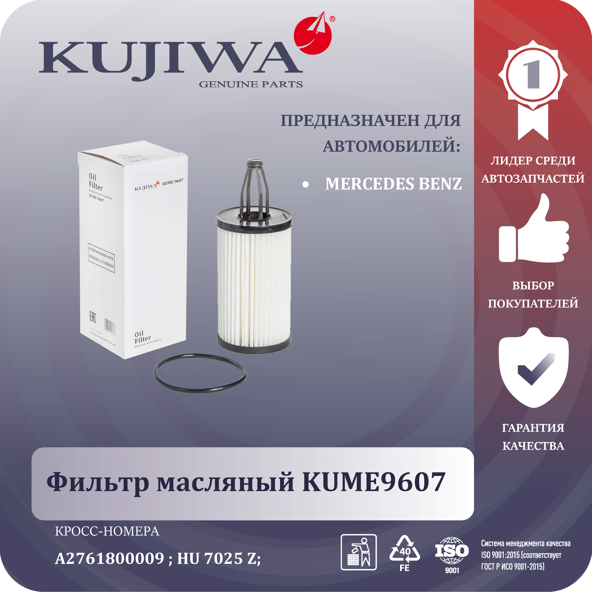 Фильтр масляный картридж KUME9607 KUJIWA для MB E Class W212 11- MB GL X166 12- MB GLC X253 15- MB M Class W166 11-