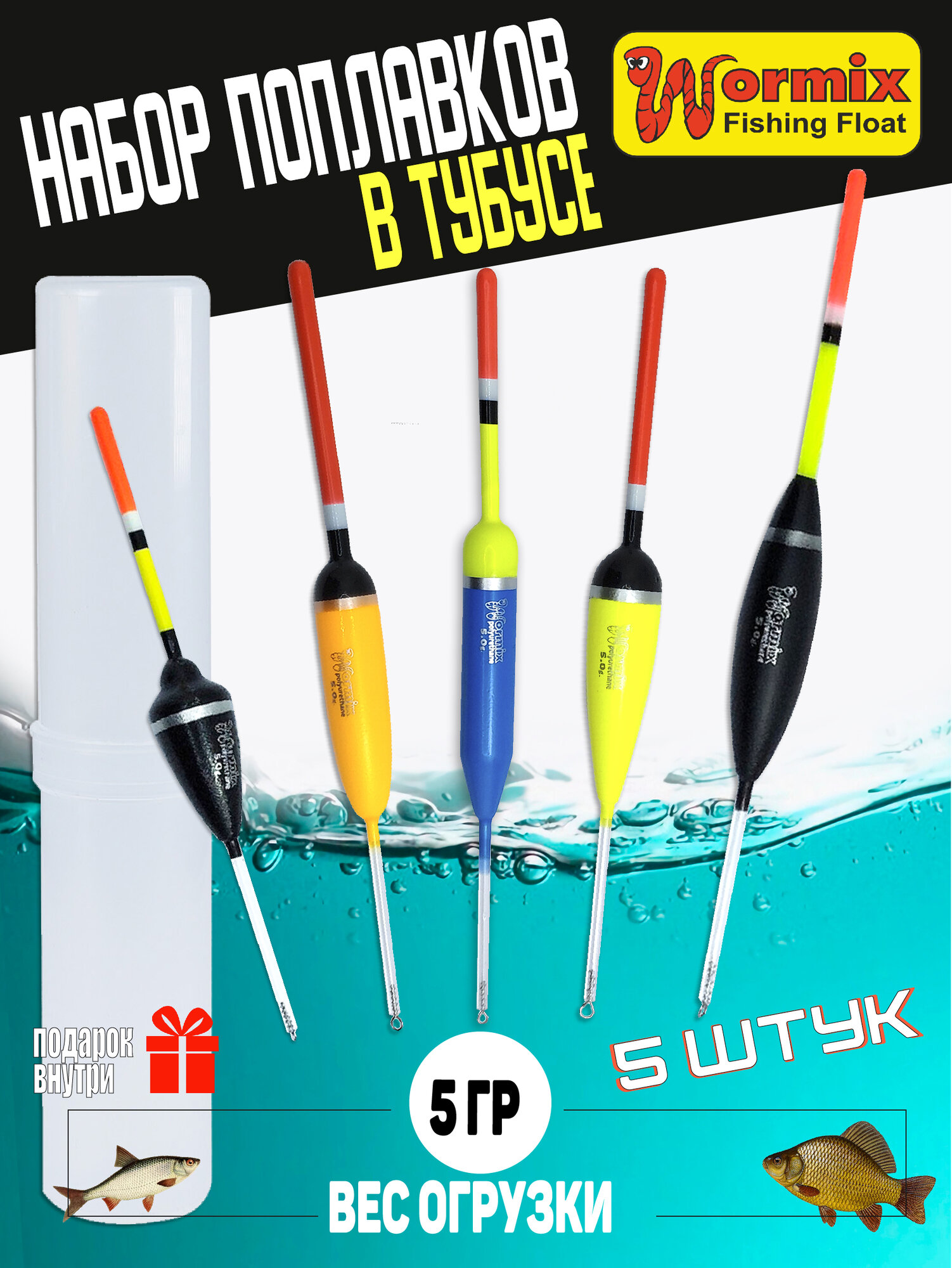 Набор поплавков в тубусе, поплавки для рыбалки из полиуретана Wormix, вес огрузки 5 гр.