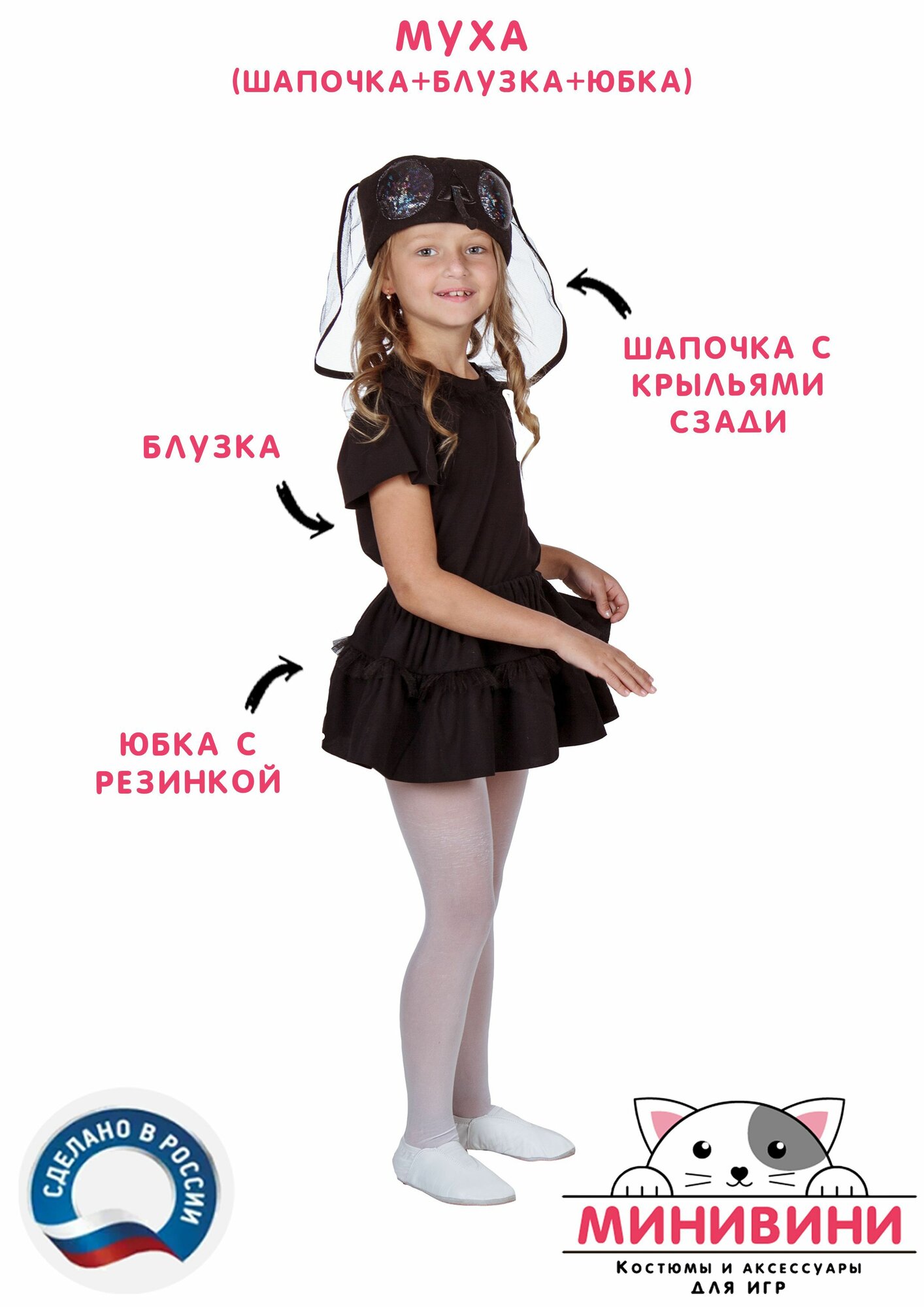 Детский карнавальный костюм Муха (шапочка, блузка, юбка) минивини