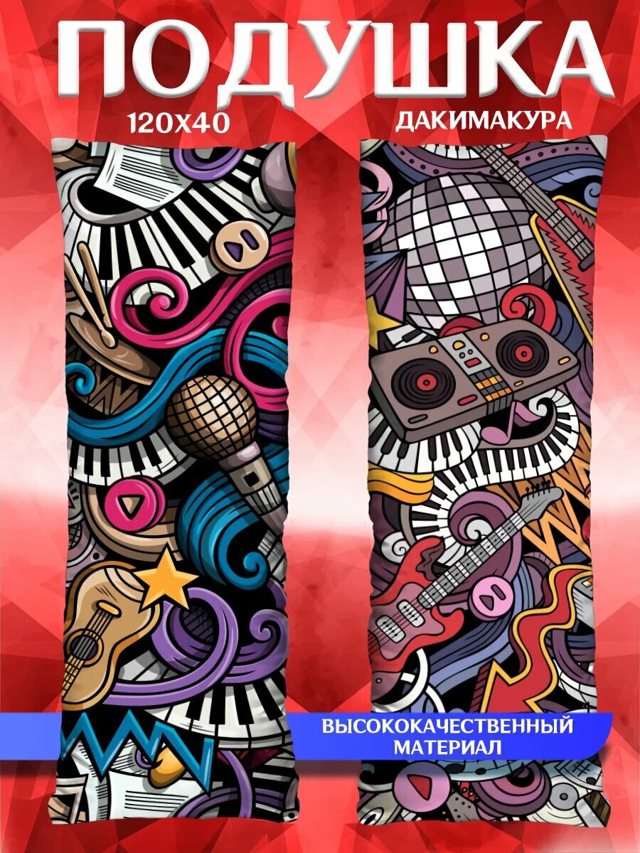 Подушка длинная дакимакура Паттерн Музыка подарок 120х40
