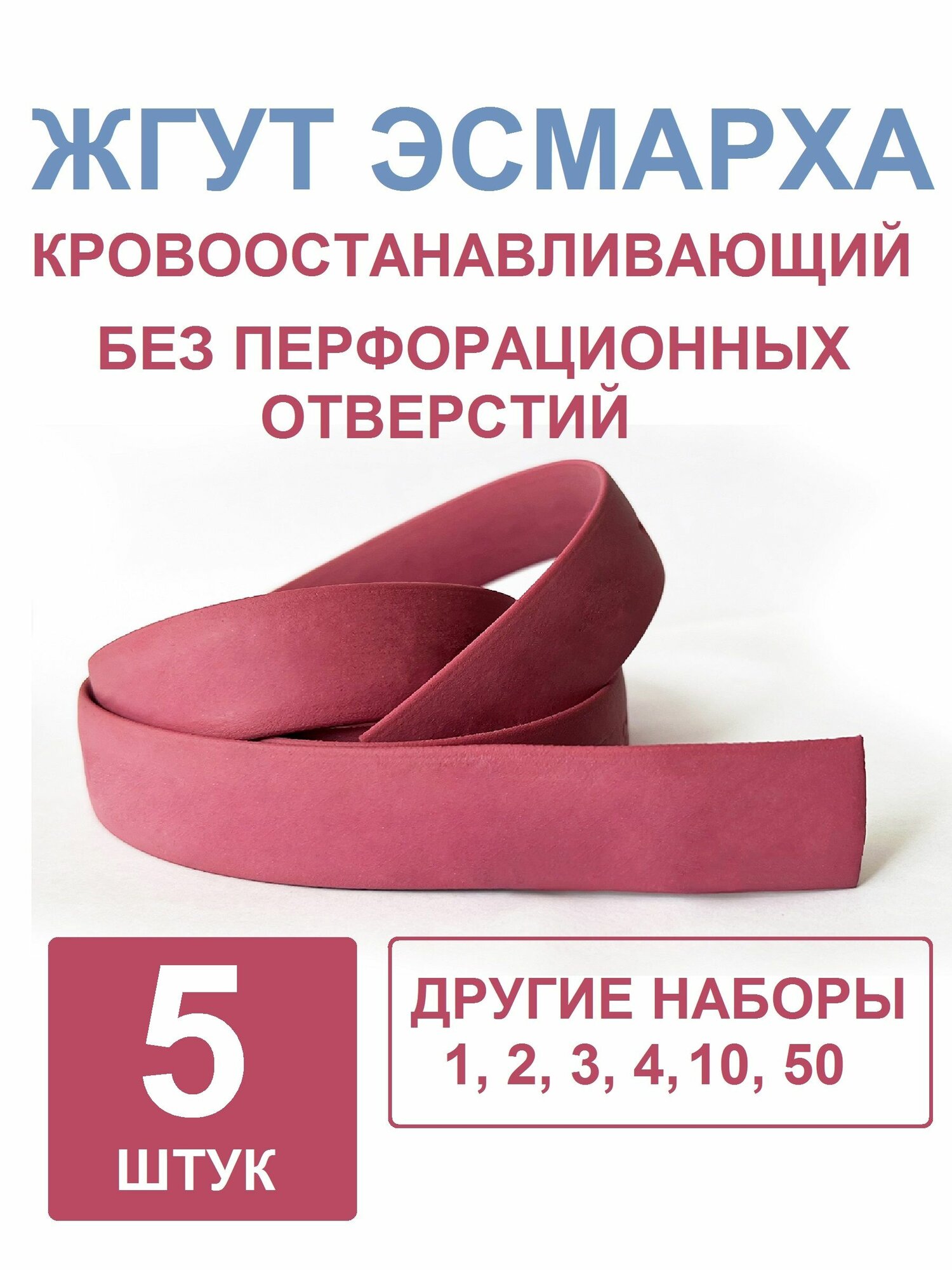 Жгут кровоостанавливающий Эсмарха 5 штук без перфорации медицинский Альфапластик