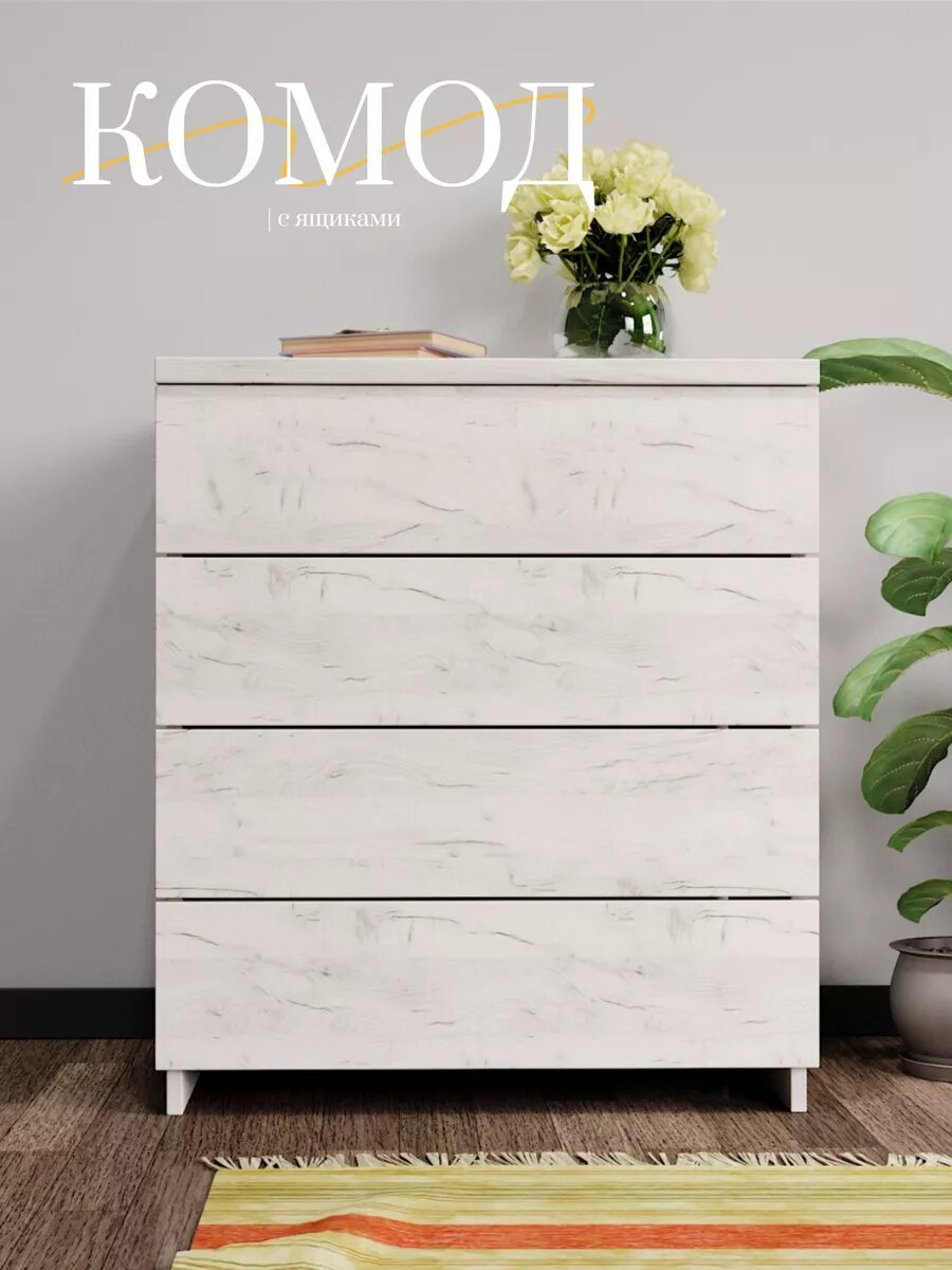 Комод для вещей 4 ящика