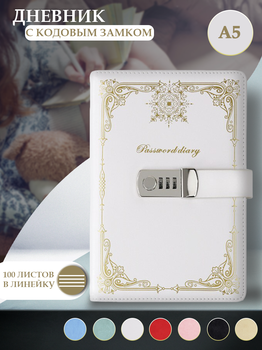 Блокнот с кодовым замком, белый