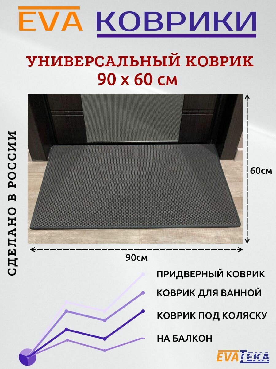 Придверный коврик ЭВА/ЕВА, Серая сота с серым кантом, 90х60 см.
