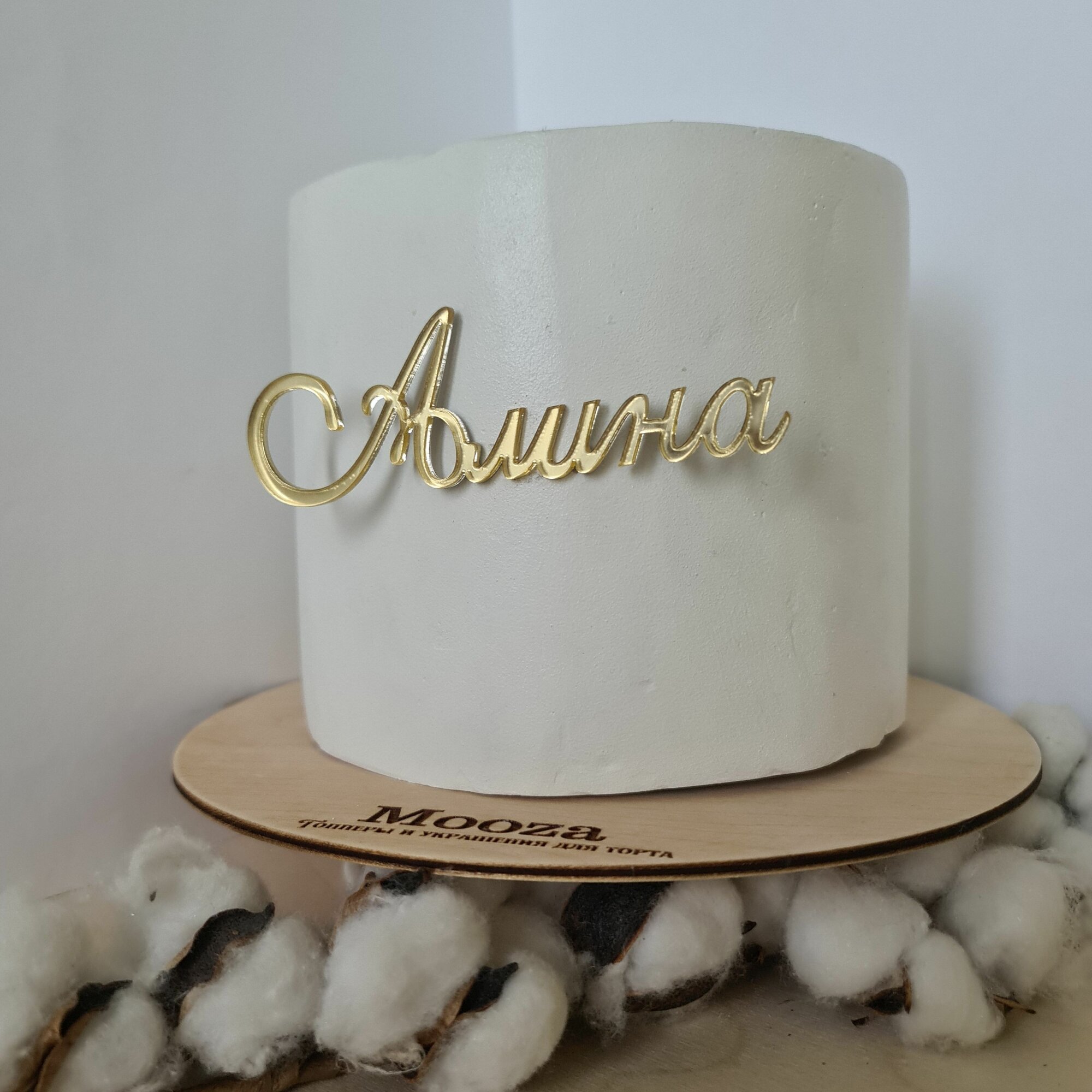 Топпер с именем Алина для торта по случаю дня Рождения, Выписки или Юбилея/ Украшение для десертов из золотого зеркального акрила