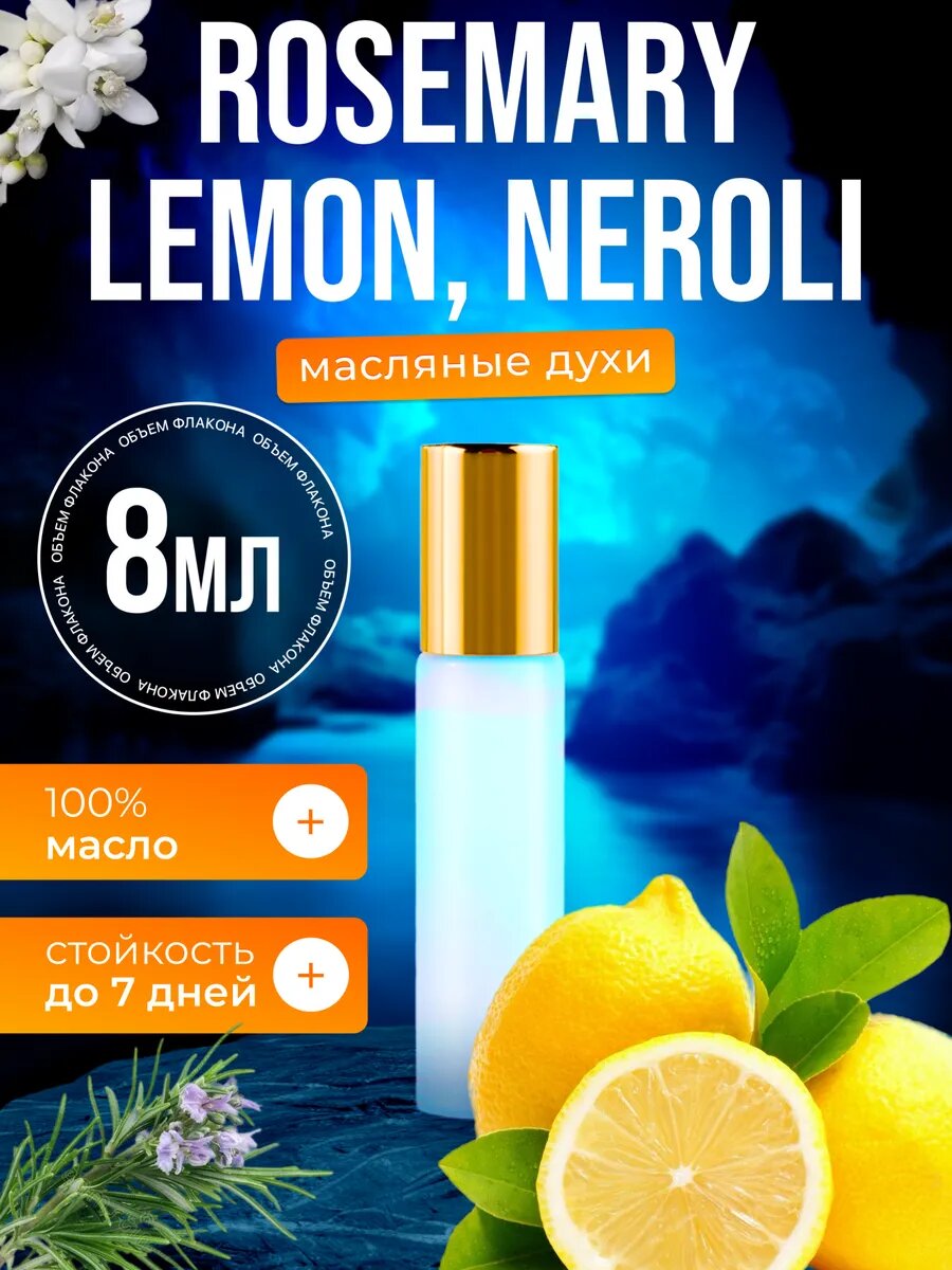 Духи масляные по мотивам Rosemary Lemon Розмарин Лимон парфюм мужские, женские стойкие