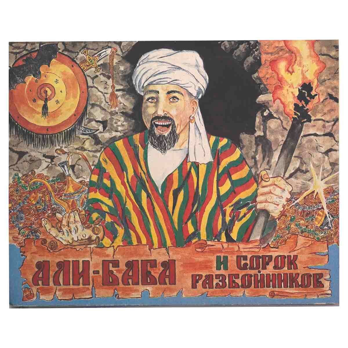 Нет автора "Али-баба и сорок разбойников"