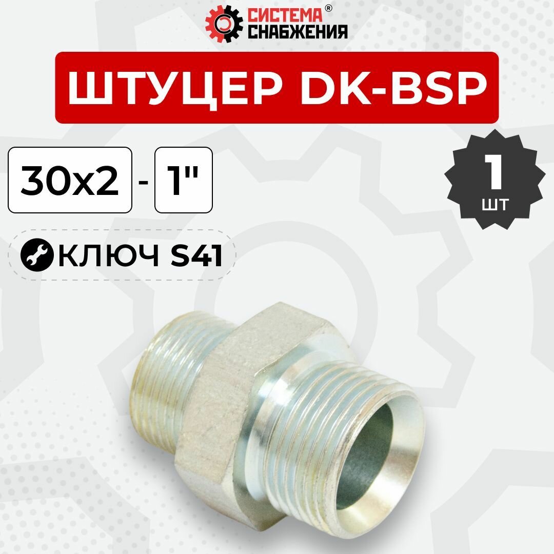 Штуцер гидравлический DK-BSP НР резьба 30х2-1"