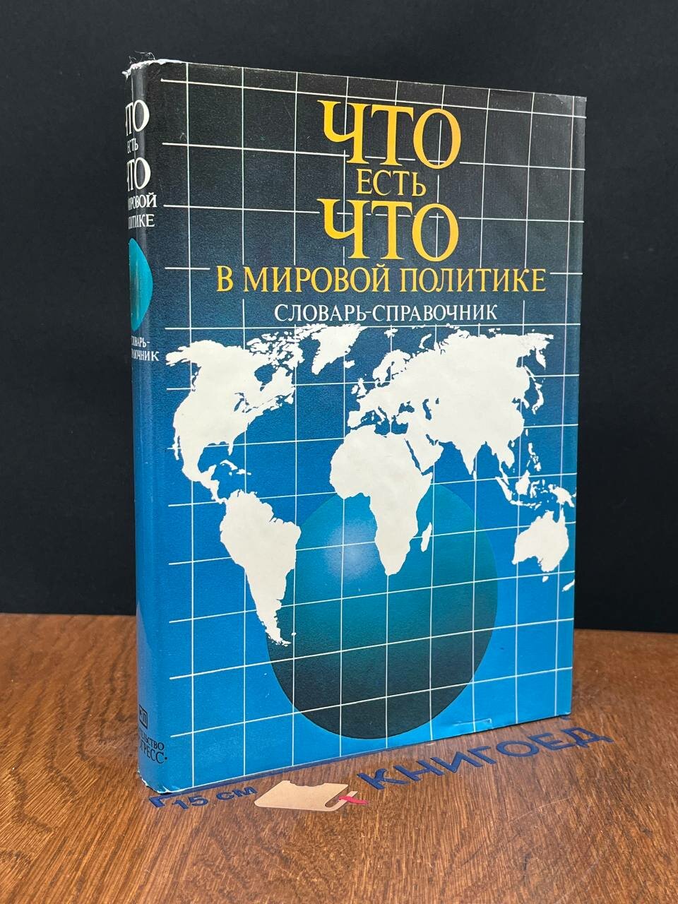 Книга. Что есть что в мировой политике. Словарь-справочник 1987 (2041280245079)