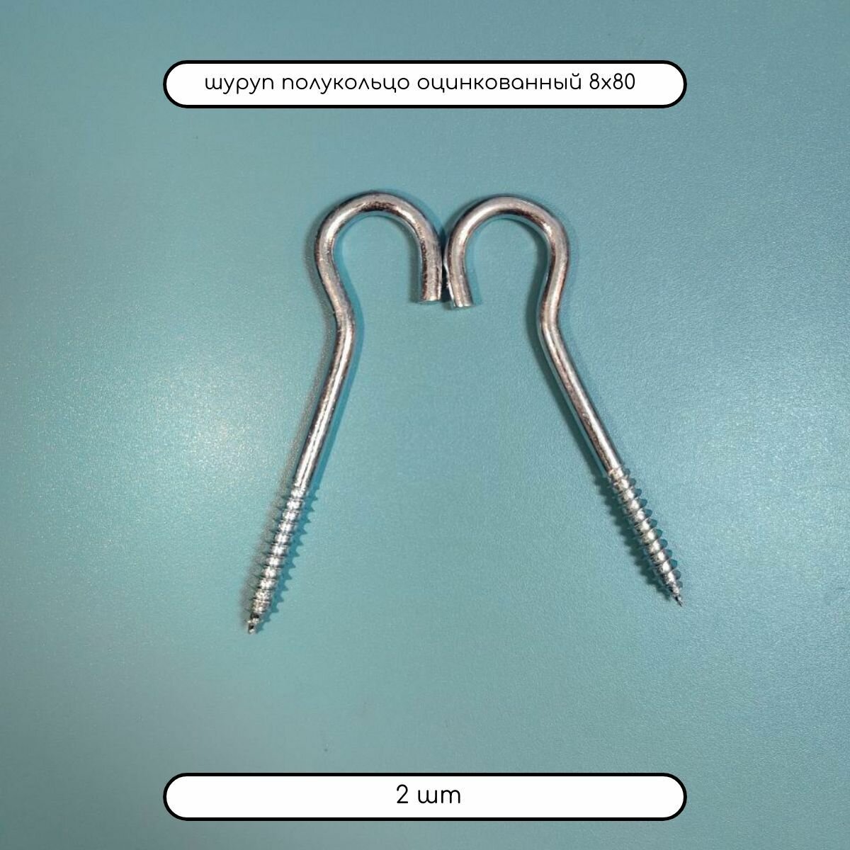 Шуруп-полукольцо острый 8х80, 2 шт