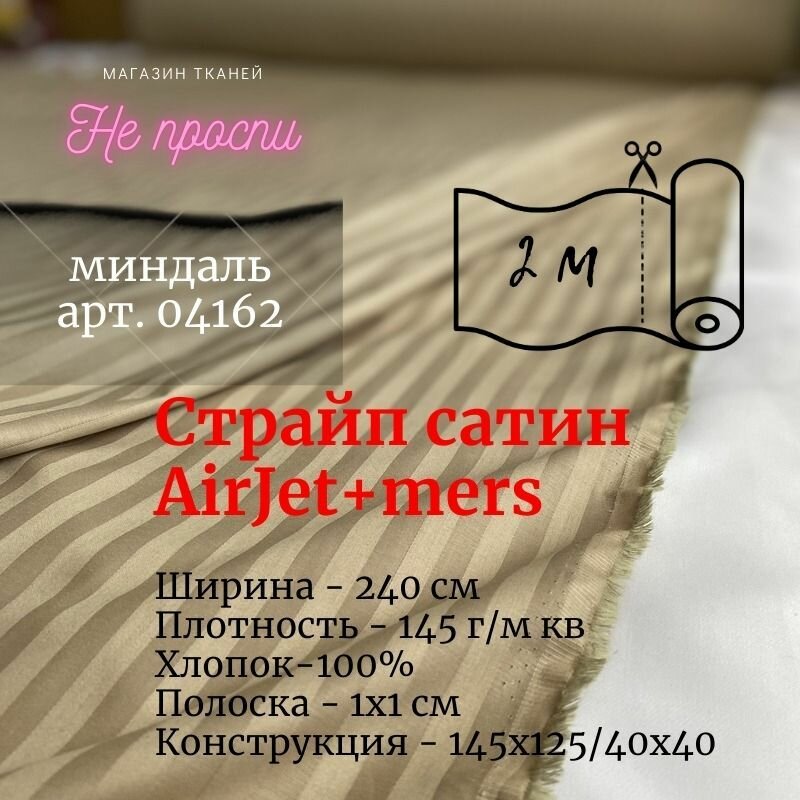 Ткань страйп-сатин на отрез. Полоса 1х1. AirJet+mers. Ширина - 240 см