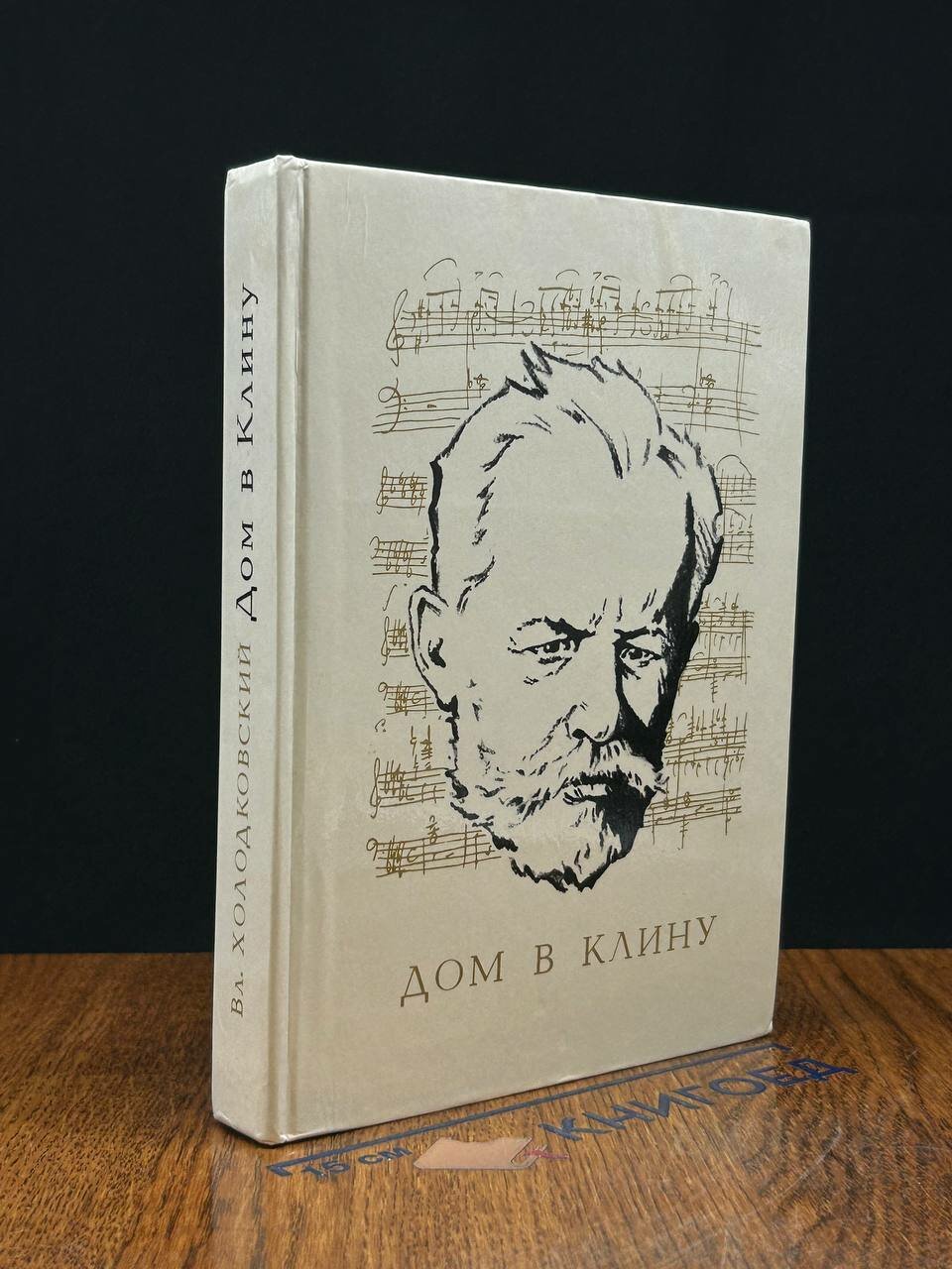 Книга. Дом в Клину 1975 (2041527187087)