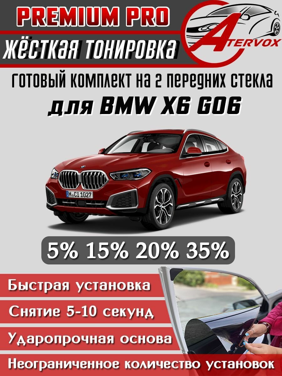 PREMIUM PRO / Жёсткая тонировка для BMW X6 - 3 п-е, G06 (07.2019 - н. в.) 35% / Премиум Про Съёмная тонировка БМВ Икс 6 G06 35%