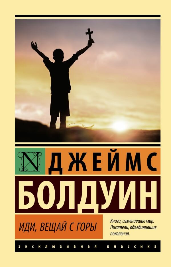 Иди, вещай с горы / Болдуин Д.