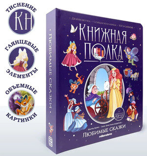 Кн. карт(MalaMaLama) PopUp_КнПолка Любимые сказки (Перро Ш. и др.) [30стр;6объемных POP-UP иллюстраций]