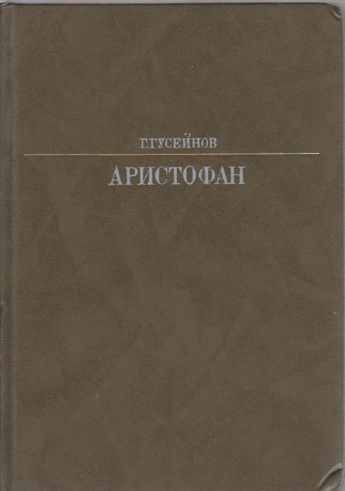 Книга печатная "Аристофан"