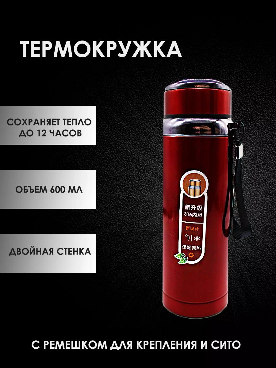 Термос из нержавеющей стали, с ситечком и ремешком