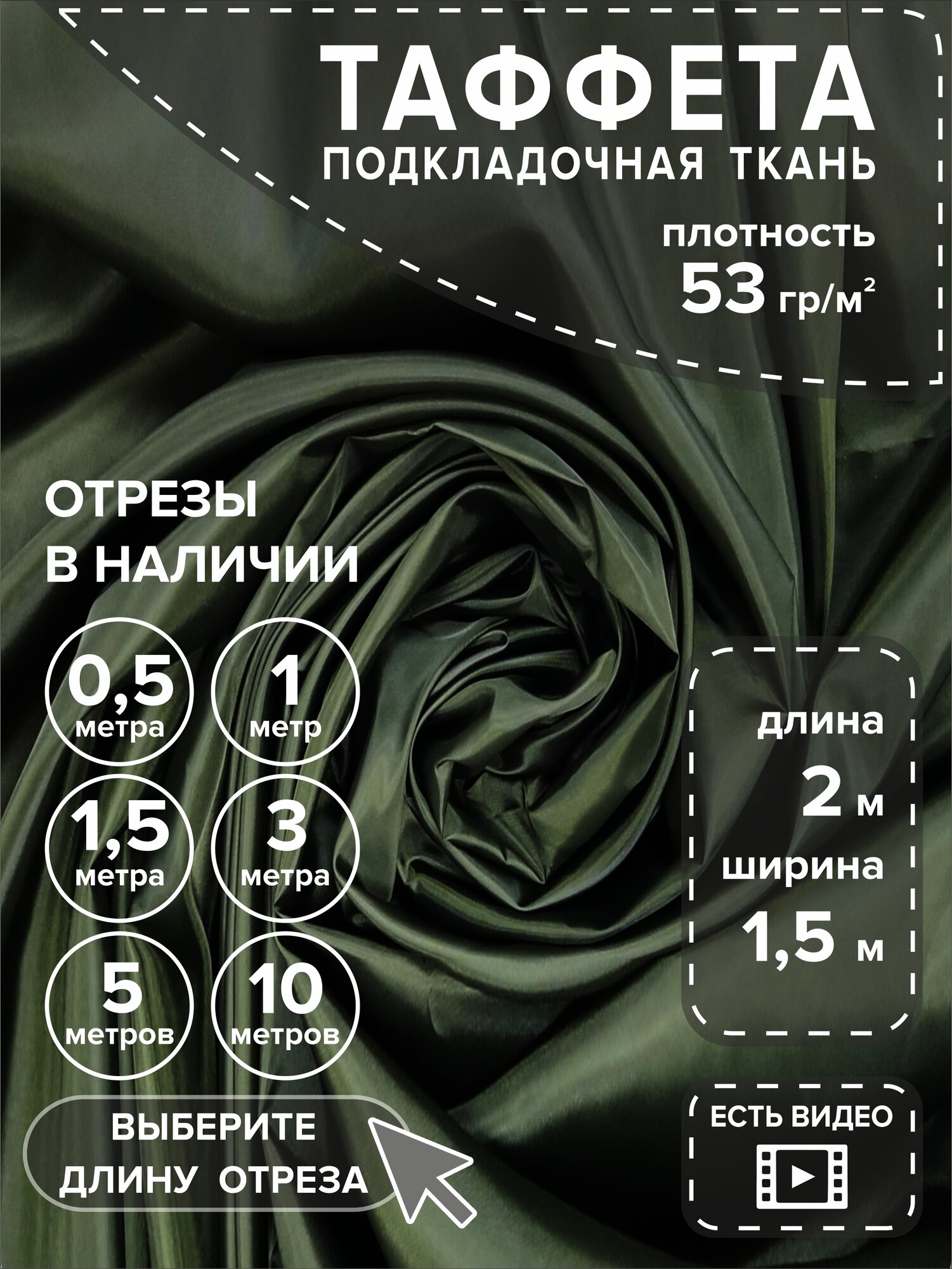 Ткань таффета 190Т , 100 % полиэстер , хаки , отрез 2 метра.