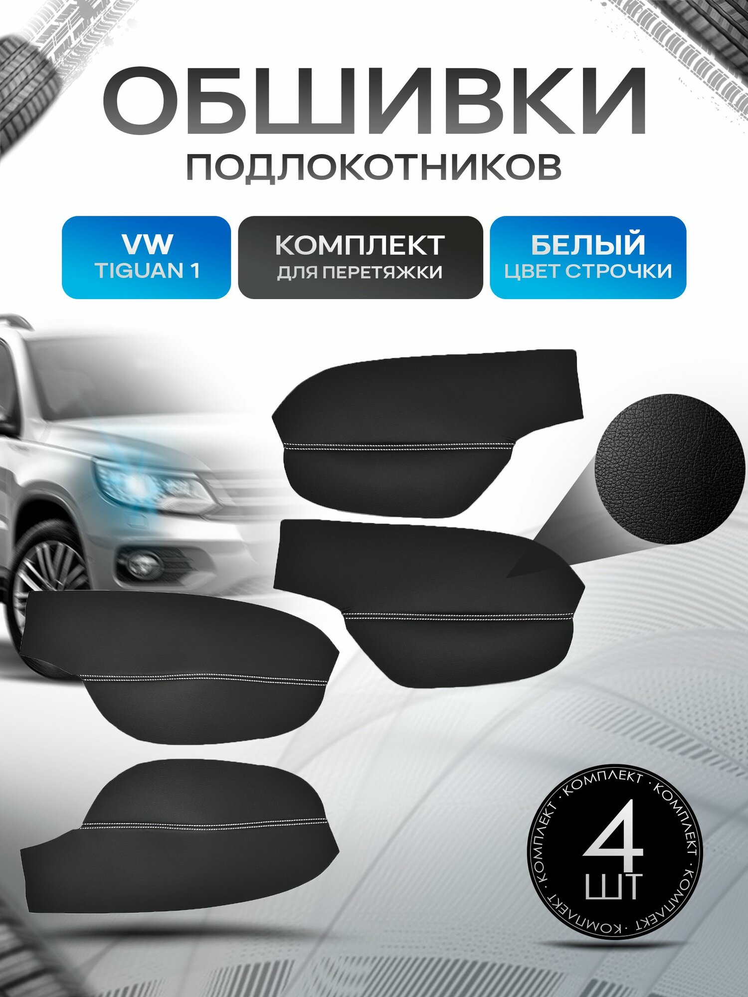 Обшивки подлокотников (ручек дверей) из эко кожи для Volkswagen Tiguan 1 / Фольксваген Тигуан 1 2007 - 2016 Черный с белой строчкой