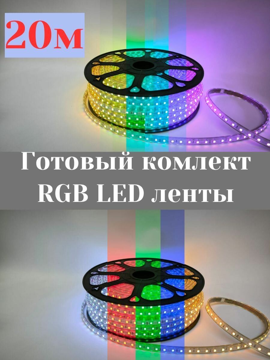 RGB светодиодная лента для уличного освещения 20м 220в гибкий неон для подсветки фасада дома кухни ресторана разноцветная гирлянда в силиконе влагозащищенная морозостойкая led 14,4вт/м