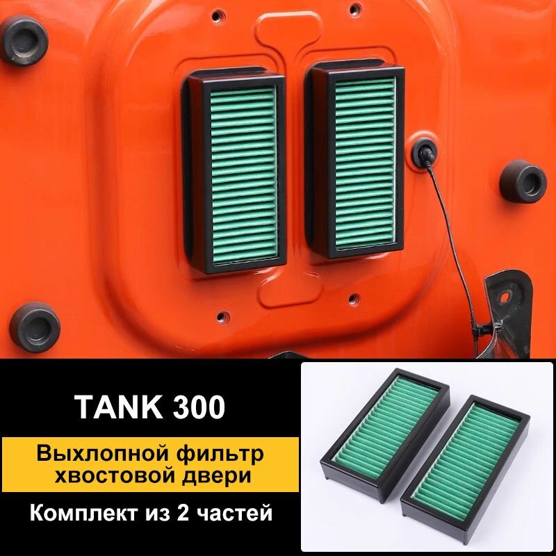 Tank Защита внешних частей автомобиля, 2 шт.