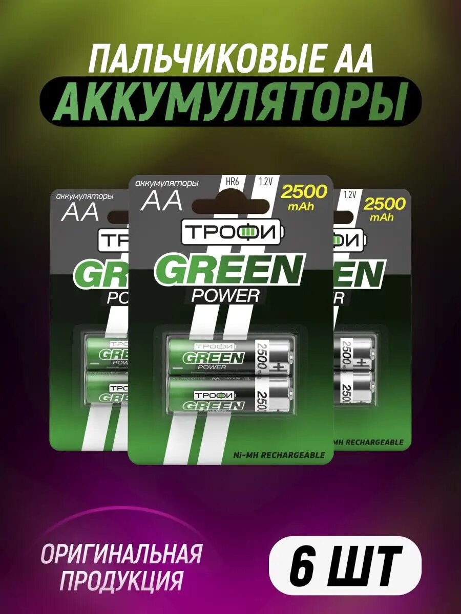 Аккумуляторные батарейки пальчиковые AA HR6 1.2v 2500mAh