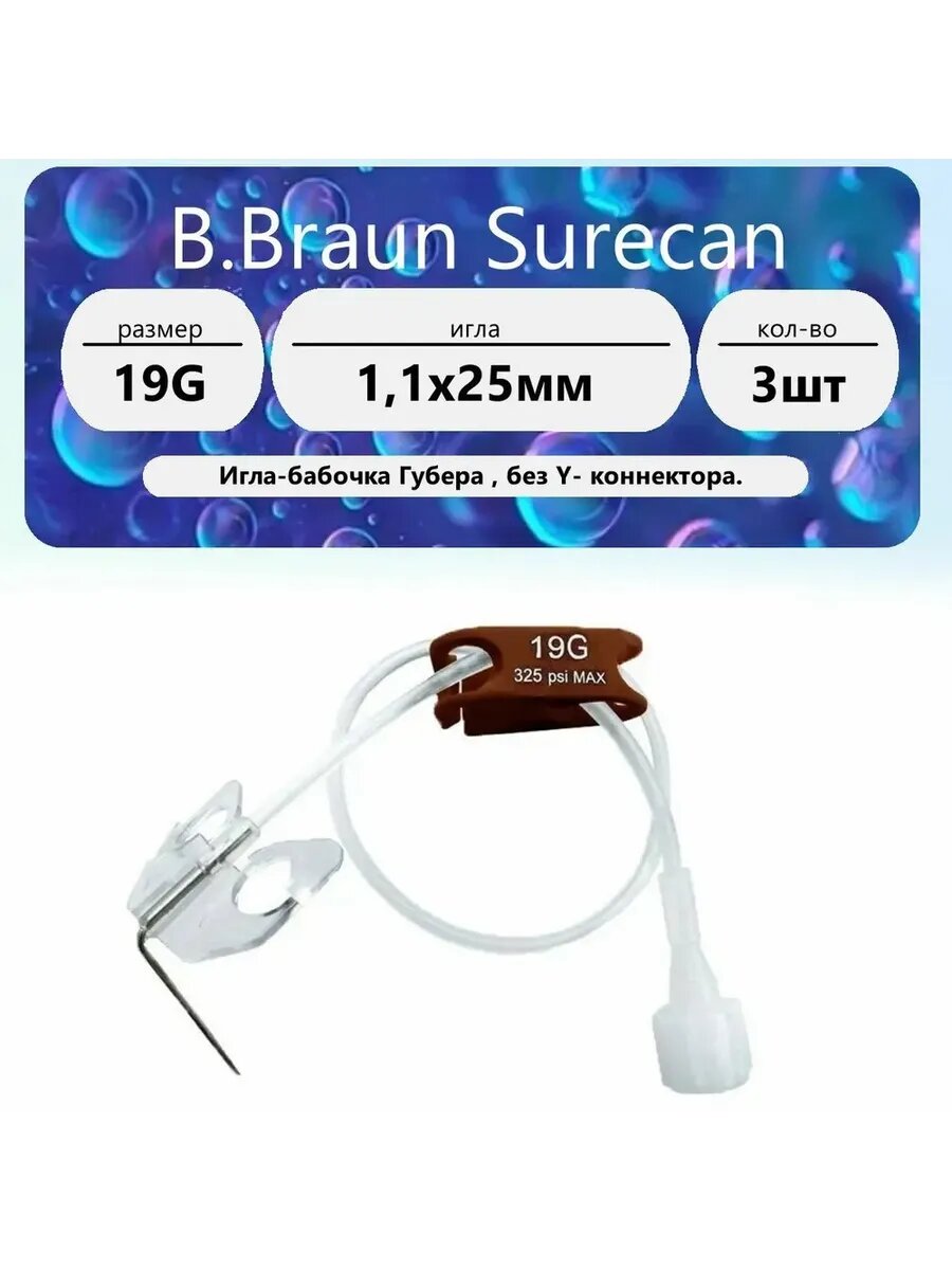 Игла-бабочка B. Braun Surecan 19G (1,1 х 25 мм), без Y-коннектора 3 шт.