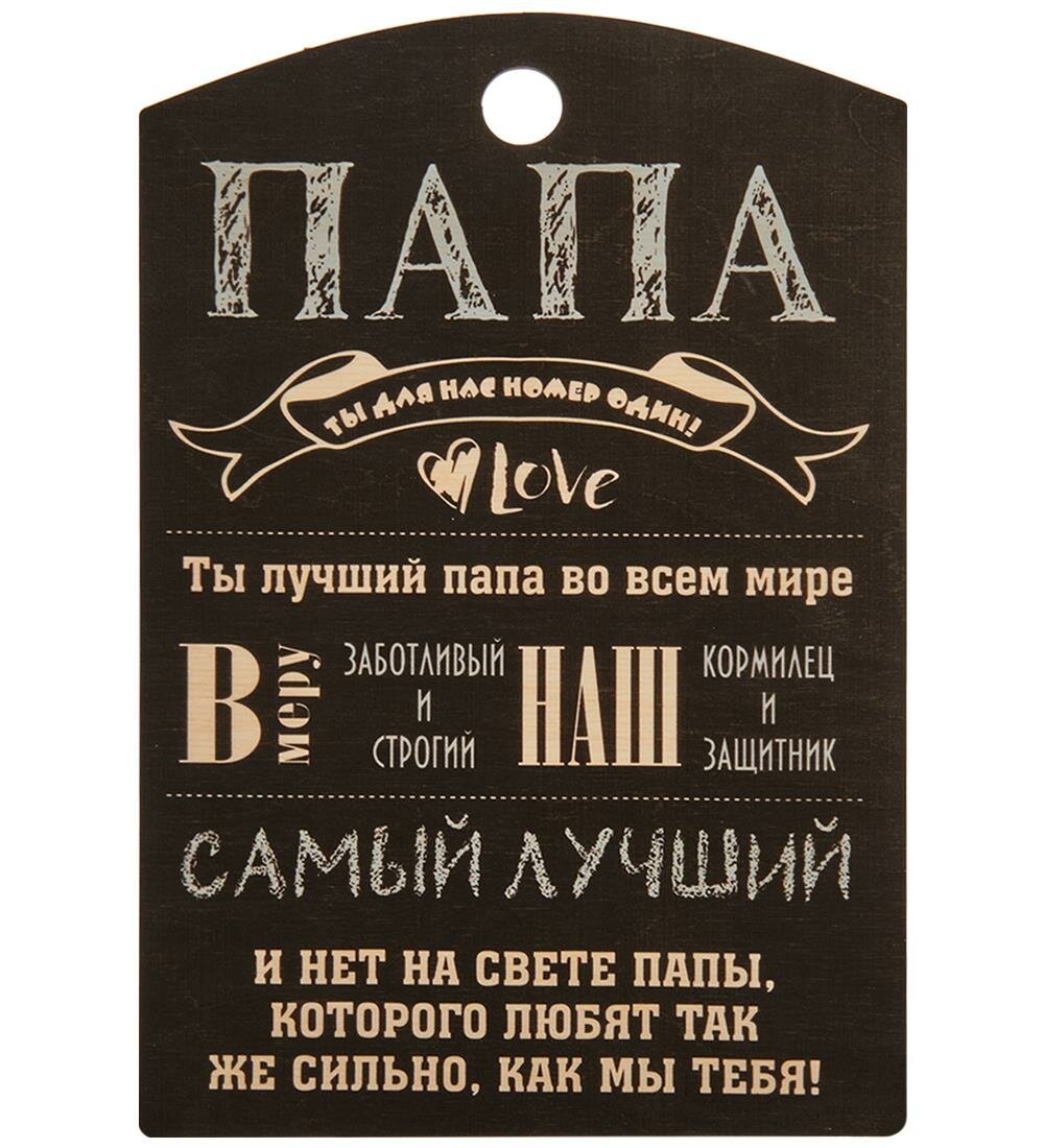 Панно Папа ты лучший КФ-120/2 Народные промыслы