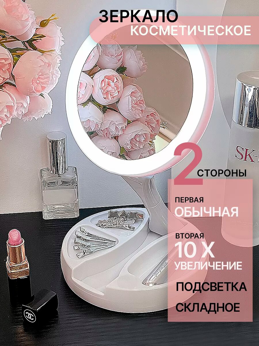 Зеркало настольное с подсветкой для макияжа двухстороннее с увеличением, складное