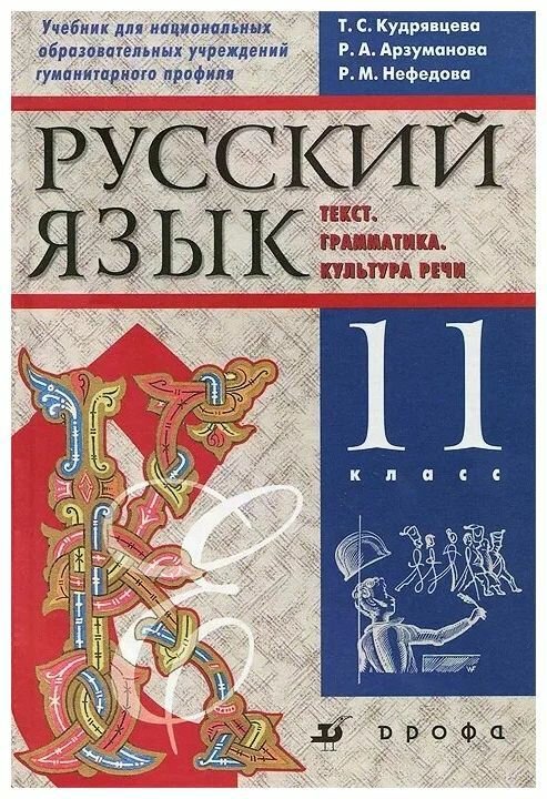 Русский язык. 11 класс. Учебник для национальных образовательных учреждений гуманитарного профиля. Дрофа.