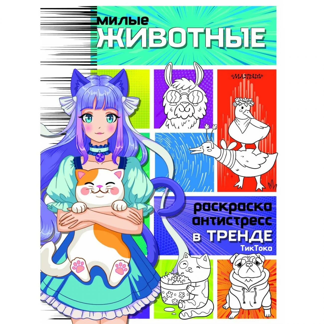 Раскраска АСТ антистресс в тренде ТикТока "Милые животные"