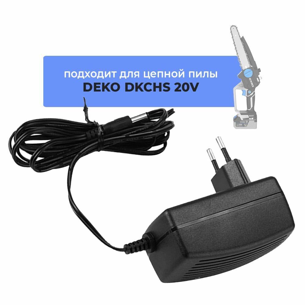 Быстрое зарядное устройство для аккумулятора цепной пилы DEKO DKCHS 20V, 1.5А