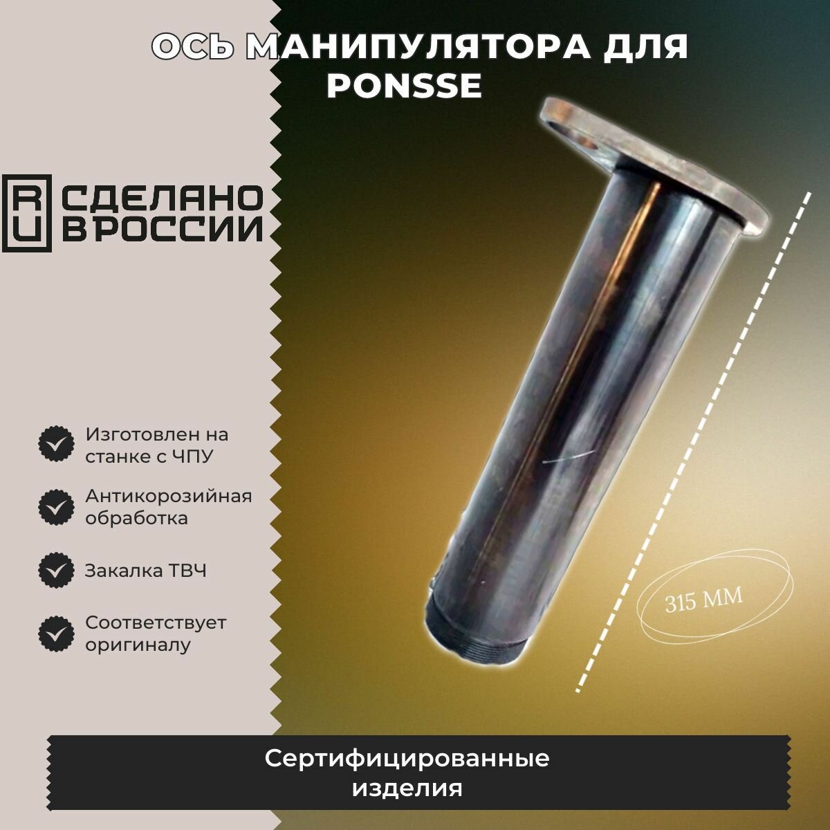 Р 32634_LT Ось манипулятора для Ponsse