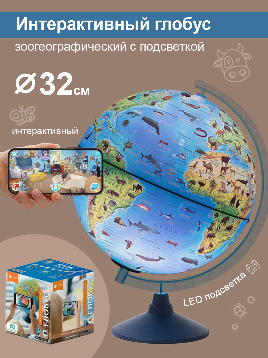 Интерактивный глобус Зоогеографический (Детский) 32 см, с подсветкой от батареек + VR очки