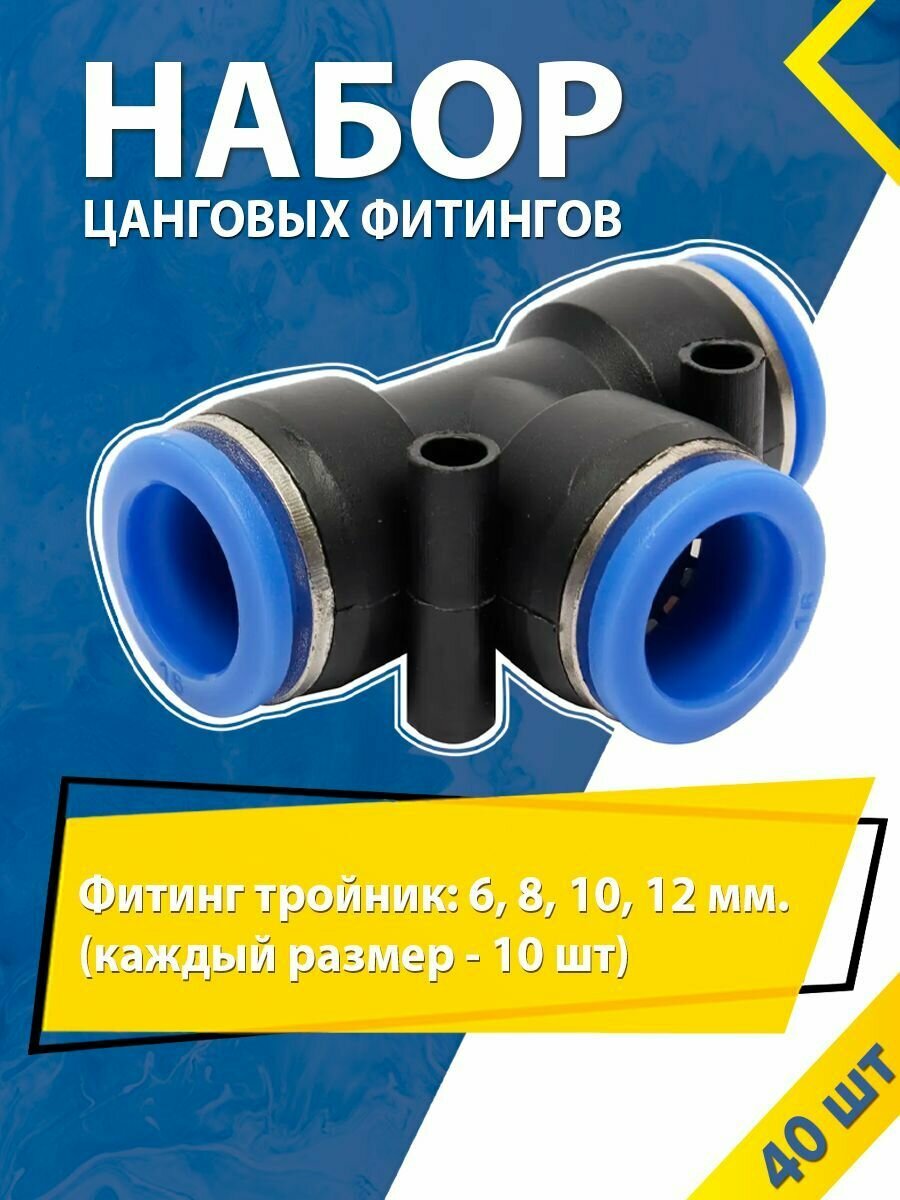 6,8,10,12 мм (каждый размер - 10 шт) Фитинг тройник цанговый Набор 40 шт. Соединитель трубок пневматический быстросъемный, Пневмофитинг