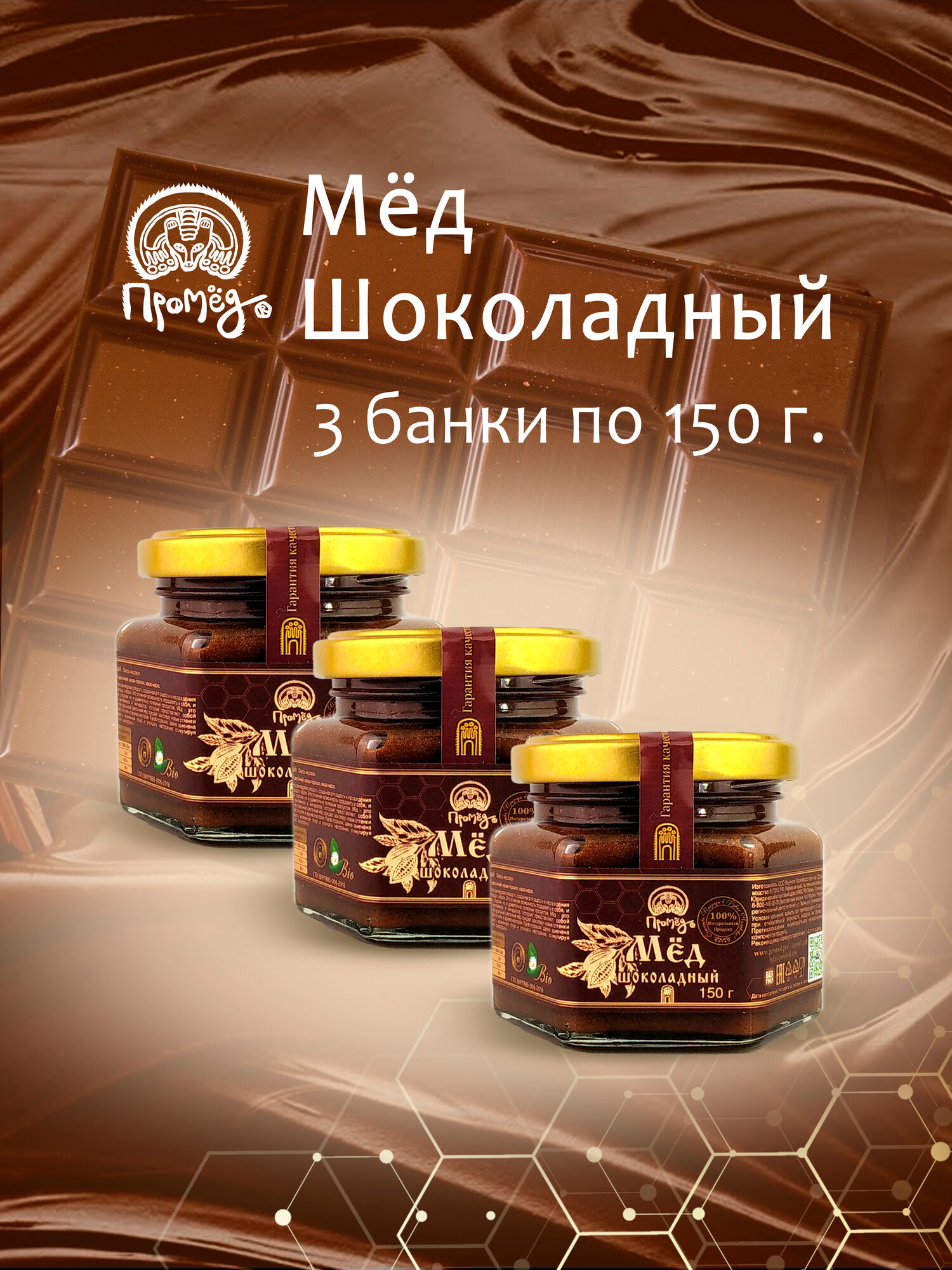 Набор 3 шт мёд шоколадный по 150 г
