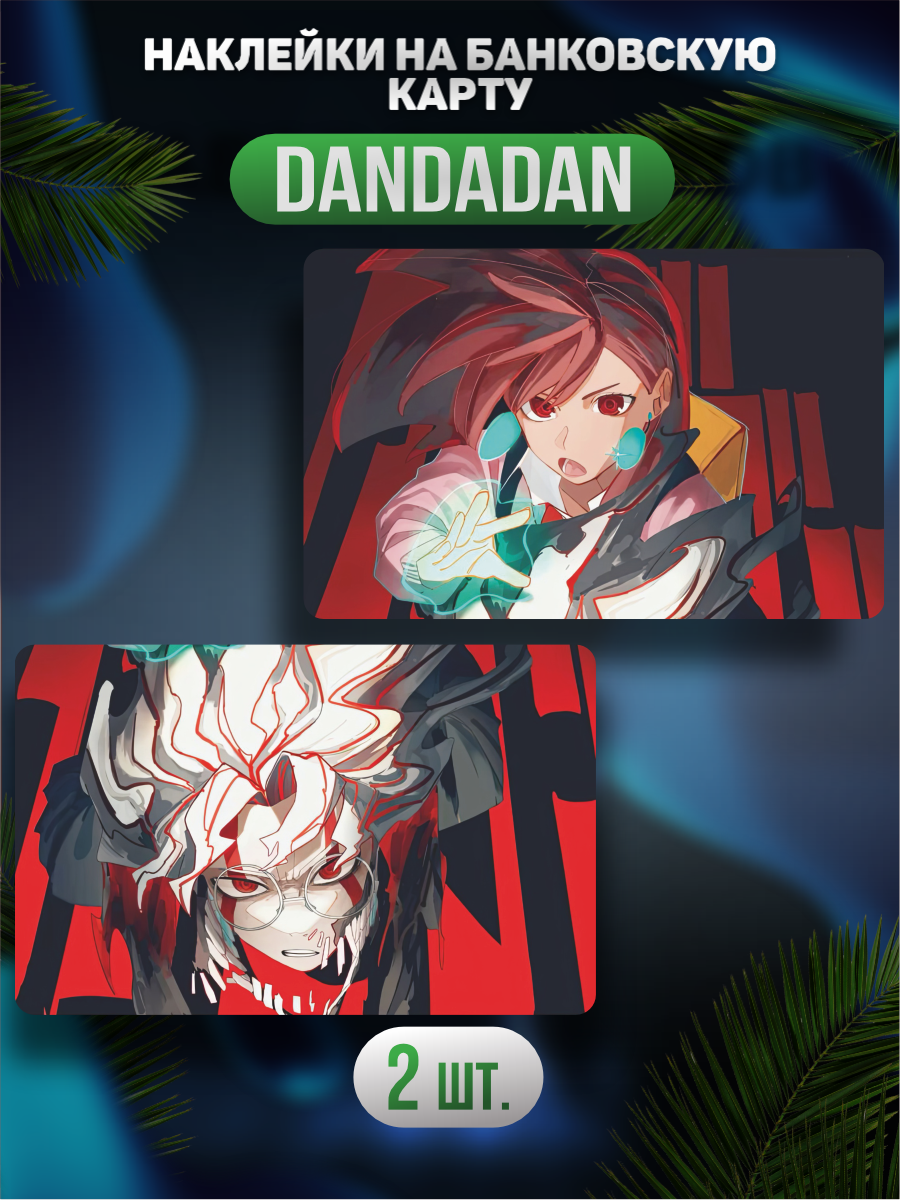 Наклейка на карту Аниме Dandadan