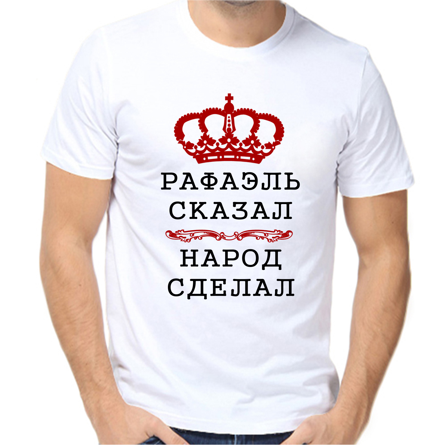 Футболка рафаэль сказал народ сделал