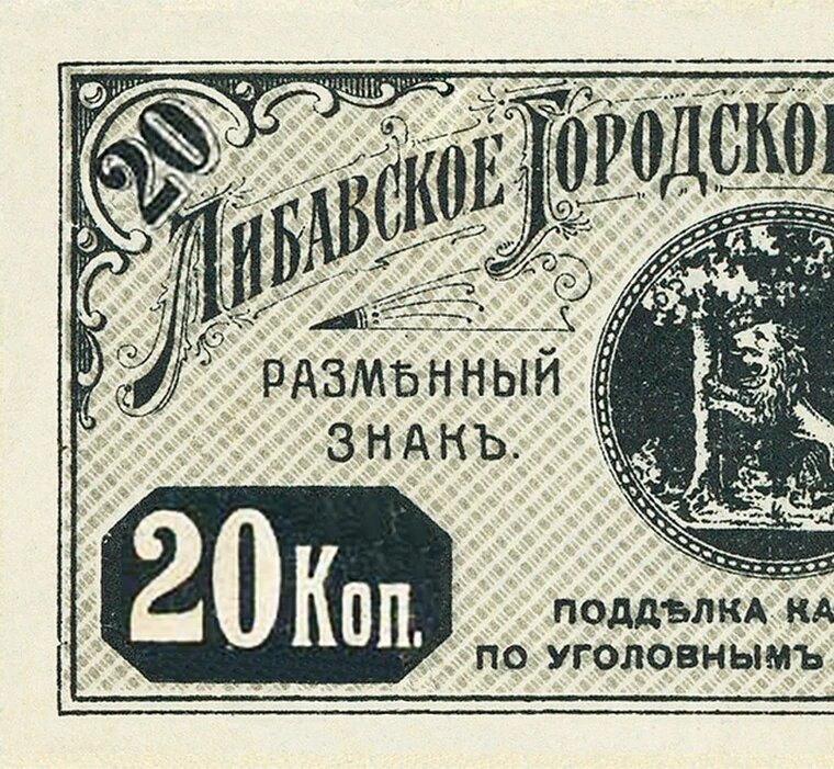 Бона 20 копеек 1915 года Либава сувенирная копия, банкноты и купюры редкие коллекционные