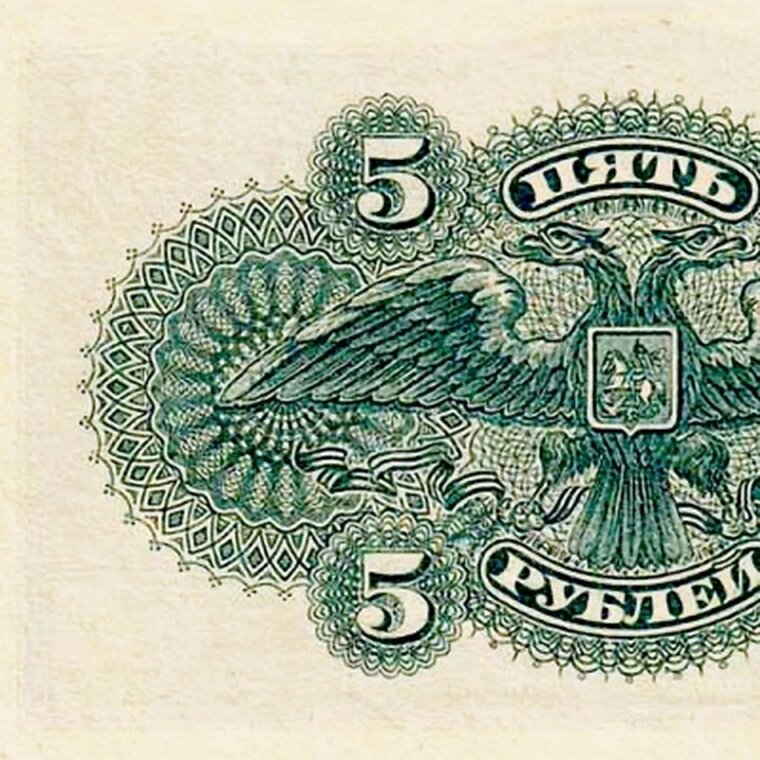 Казначейский знак 5 рублей 1919 всюр, сувенирная копия, банкноты и купюры редкие коллекционные