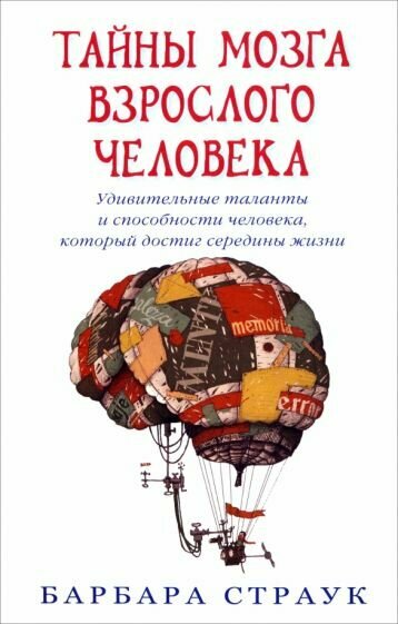 Книга Карьера Пресс Тайны мозга взрослого человека. 2013 год, Страук Б.