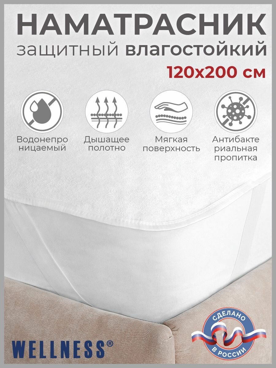 Наматрасник влагостойкий Wellness 120х200 на резинках
